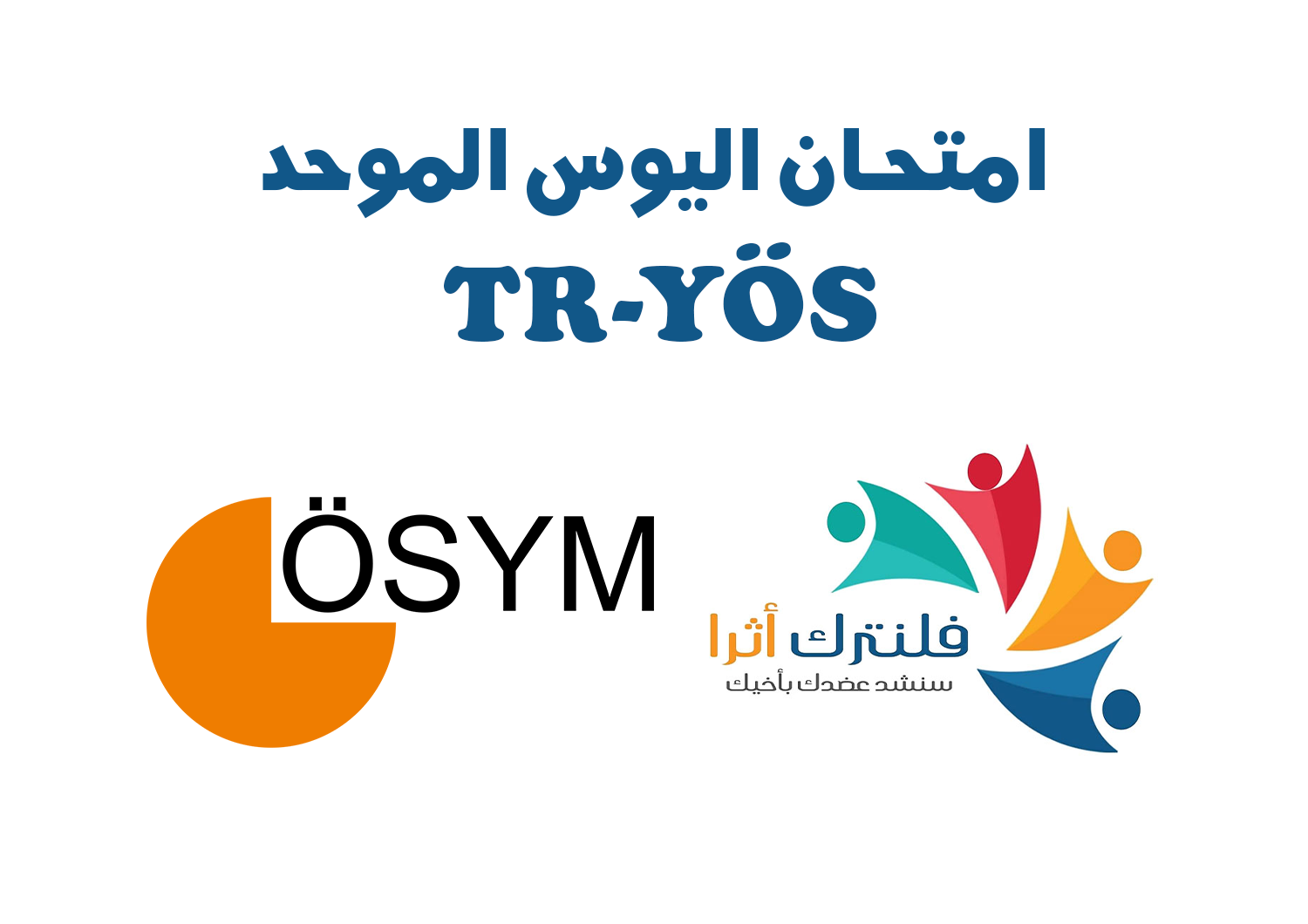 ما هو امتحان اليوس الموحد TR-YÖS ؟ - فلنترك أثراً
